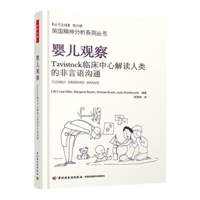 万千心理-婴儿观察 Tavistock临床中心解读人类的非言语沟通 莉萨 米勒 精神分析师婴儿情绪分析治疗心理学心理咨询师书 樊雪梅译