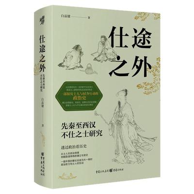 【官方正版】仕途之外 先秦至西汉不仕之士研究透过政治看历史从士人的政治抉择挖掘隐士传统的建立与变迁一窥中国封建社会