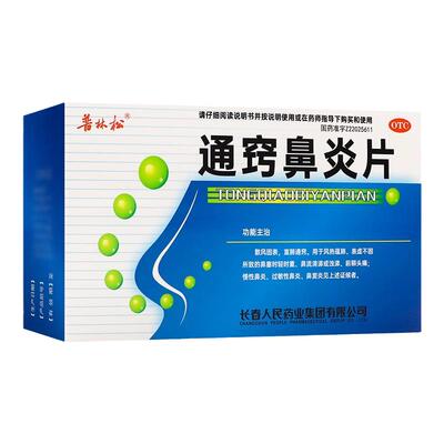 【普林松】通窍鼻炎片48片/盒