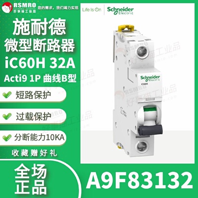 议价A9F83132施耐德MCB小型断路器1极32A跳闸特性B型Acti9 iC60H