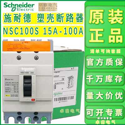 议价施耐德塑壳断路器 NSC100S3100N 3030N3040N3050N3060N3075N3