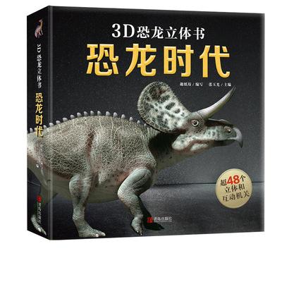 那么大恐龙3d立体书恐龙大百科