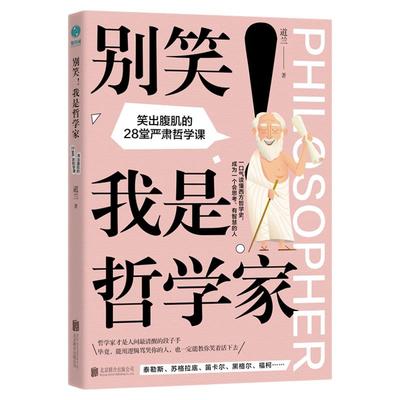 我是哲学家笑出腹肌的28堂哲学课