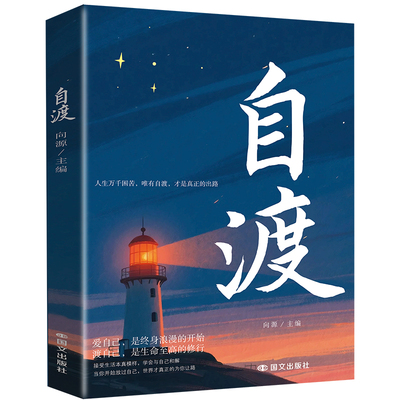自渡正版摆脱焦虑易怒重塑内心走出自卑恐惧焦虑每个人都是自己生命的主宰反内耗焦虑指南手册做自己的心理医生成功励志心理学书籍