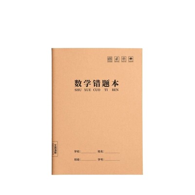 错题本16K加厚款|超2.4万次加购