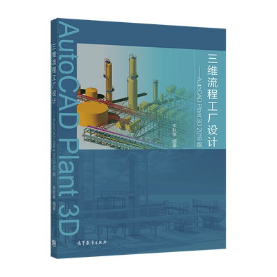 三维流程工厂设计——AutoCAD Plant 3D 2019版 朱秋享 高等教育出版社