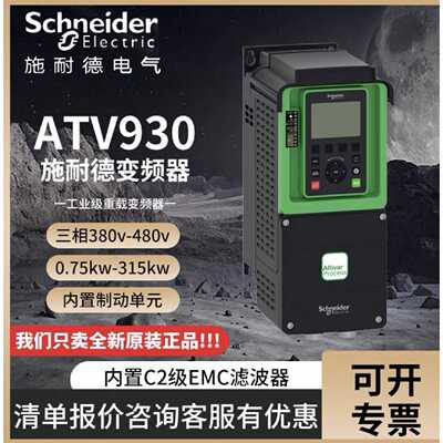 议价施耐德变频器ATV930U55N4/ATV930U75N4/ATV930D11N4/ATV930D2