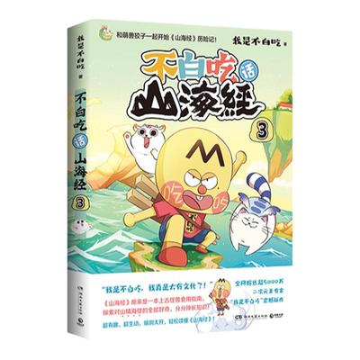 不白吃话山海经3我是不白吃