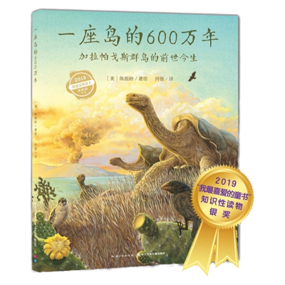 【点读版精装】 一座岛的600万年 加拉帕戈斯群岛的前世今生