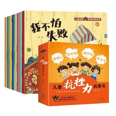 儿童抗挫折力启蒙书全8册 我不怕失败孤独困难儿童心理学逆商培养绘本被批评被忽视被拒绝也没关系抗挫力启蒙书小学生课外阅读书籍
