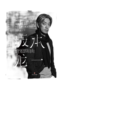 当当网音乐即自由坂本龙一自传