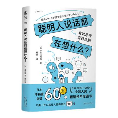 聪明人说话前在想什么？（有效思考，说话过脑。不要一开口就让人觉得你还“嫩”着）