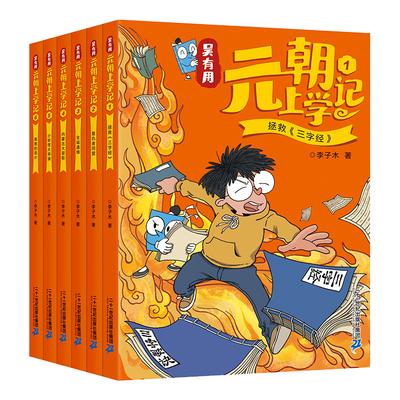 【旗舰正版4款赠品】全套36册 吴有用上学记 吴有用唐朝上学记 吴有用元朝上学记 吴有用明朝上学记 吴有用宋朝上学记课外阅读书籍