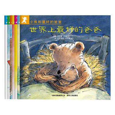 小熊和最好的爸爸全套7册