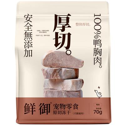 【鲜御】宠物零食原切鸭肉冻干猫狗通用零食鸭胸肉冻干70g/袋
