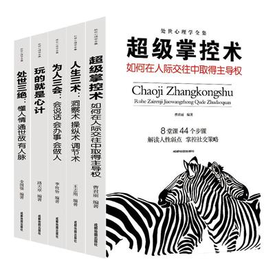 为人三会 人生三术 超级掌控术 玩的就是心计机 处世三绝 处事心理学全集 提高情商的高情商口才情商训练书籍关于如何女人男人的书