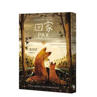 【预售】 回家【《彼得与他的宝贝》暖心续作】 台版原版中文繁体儿童青少年读物 莎拉．潘尼帕克   城邦-小麦田 善本图书
