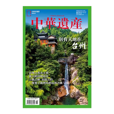 中华遗产杂志台州增刊往年绝版刊