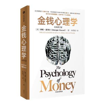 金钱心理学（全新增订版）摩根