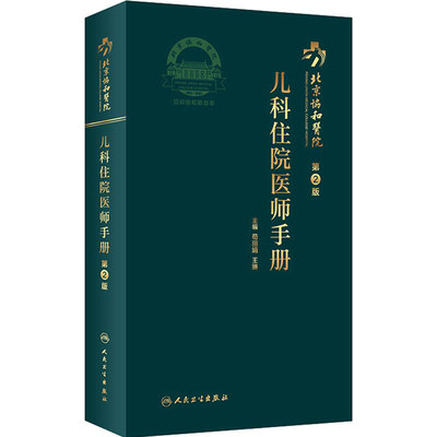 协和住院医师手册 第二版内外妇儿北京人卫规范化培训教材值班会诊肾脏心脏病医嘱速查记口袋书医院挂号人民卫生出版社实用内科学