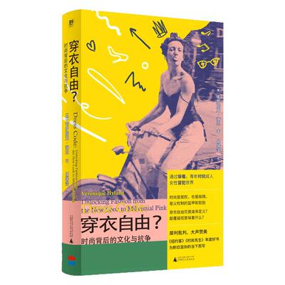 穿衣自由？：时尚背后的文化与抗争 |《纽约客》年度好书。读懂穿衣，夺回我们的身体主权！ 北贝