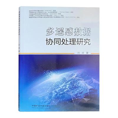 多遥感数据协同处理研究刘培著 中国矿业大学出版社