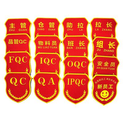 新员工臂章定制品质QC袖章