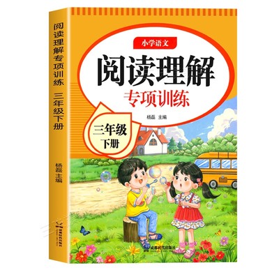 三年级上下册阅读理解专项训练