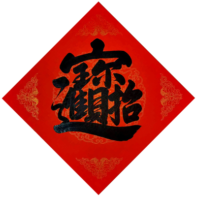 招财进宝日进斗金马上有钱手写