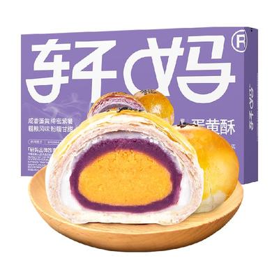 轩妈家蛋黄酥紫薯味糕点330g*1盒
