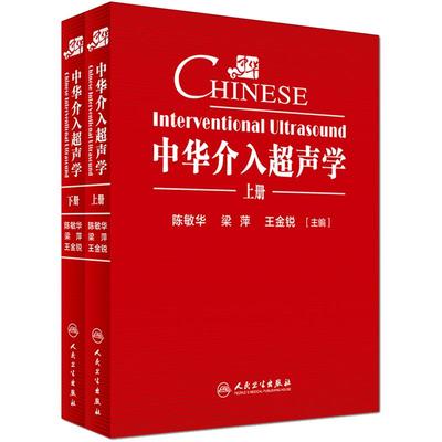 中华介入超声学上下册精装 主编陈敏华 梁萍 王金锐 临床实用超声医学书籍 医学超声影像诊断学 人民卫生出版社 9787117232876