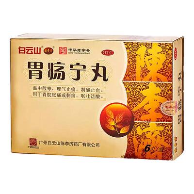 【陈李济】胃疡宁丸3g*6丸/盒