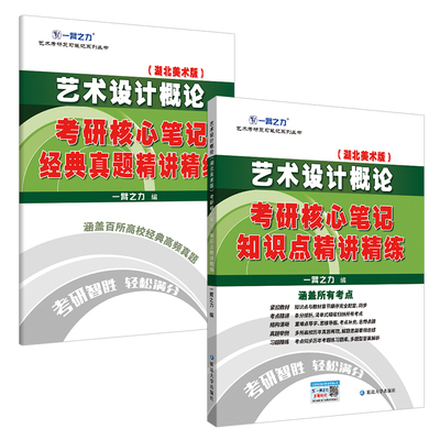 艺术设计概论李砚祖考研核心