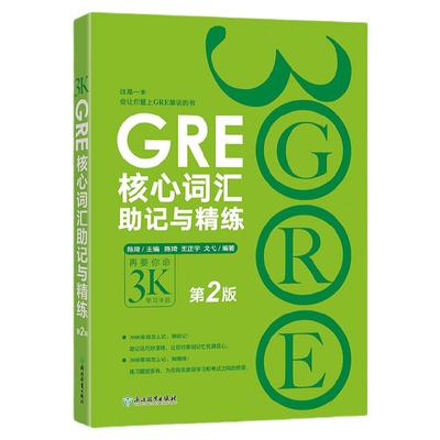 【新东方官方旗舰店】GRE核心词汇助记与精练:第2版 陈琦 GRE单词考法 美国传统词典 3000 官网
