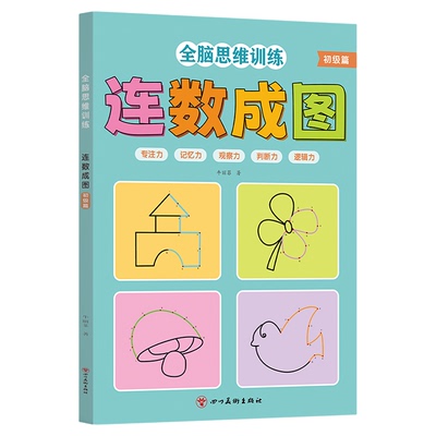 全脑思维训练连数成图2025新版3-12岁儿童启蒙教育益智大脑趣味游戏书连数成书专注力训练益智类玩具书全脑开发智力逻辑思维能力