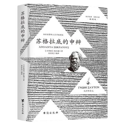 苏格拉底的申辩正版理想国沉思录罗翔柏拉图认识苏格拉底申辩篇全集外国哲学入门基础西方思想乌托邦思想著作读物完整译文哲学对话