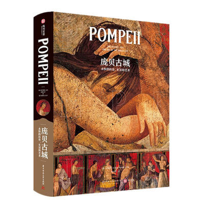 【珍藏纪念版】庞贝古城：永恒的历史 生活和艺术 限量刷边+赠庞贝古城地图、思维导图+飞机盒发货 有书至美
