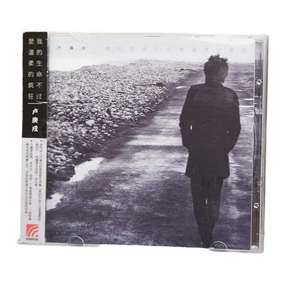 正版唱片 卢庚戌首部音乐诗集 我的生命不过是温柔的疯狂 CD专辑