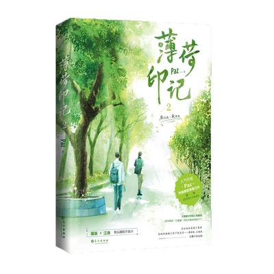官方正版】薄荷印记1+2全套 人气作者Paz著 网络原名《标记我一下》热血爆笑青春力作 双男主青春文学晋江小说实体书籍