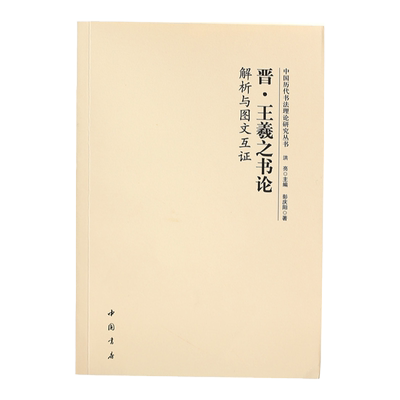 王羲之书论解析与图文互证