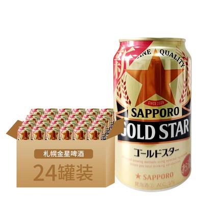 日本札幌金星啤酒原装进口SAPPORO黄啤GOLDSTAR啤酒低度发泡酒