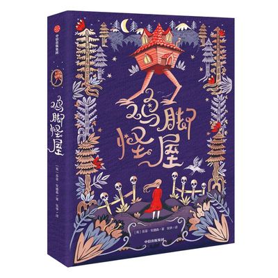 11-15岁鸡脚怪屋中信出版