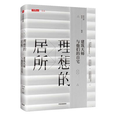 【签名版】理想的居所 建筑大师与他们的自宅 贾冬婷 著  “三联生活周刊·文丛”书系 中信出版社图书 正版书籍