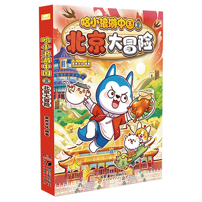 哈小浪游中国2北京大冒险