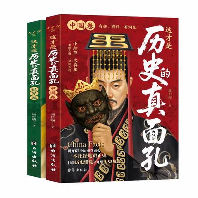 抖音同款】这才是历史的真面孔正版书籍中国卷+世界卷全套2册 你所看到的,未必都是真实的!关于历史类书籍初中生真面目真相大全书