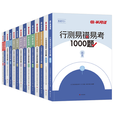 半月谈2026年国考省考联考国家公务员考试资料行测6000题26考公教材历年真题库试卷公考刷题言语理解常识判断数量关系政治理论2025