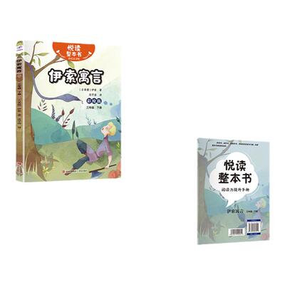 伊索寓言悦读整本书快乐读书吧