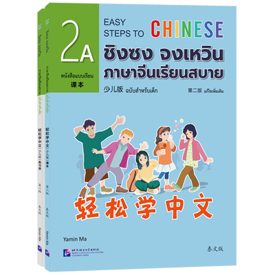 轻松学中文少儿版泰文版2A