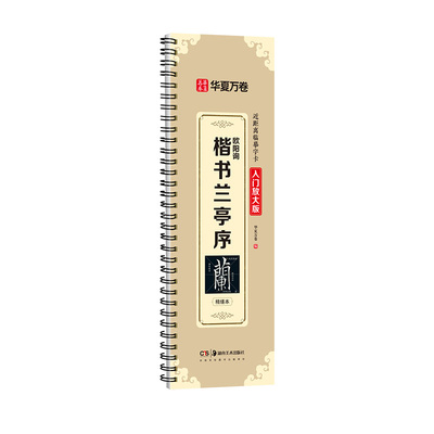 欧阳询兰亭序楷书字帖欧体兰亭序