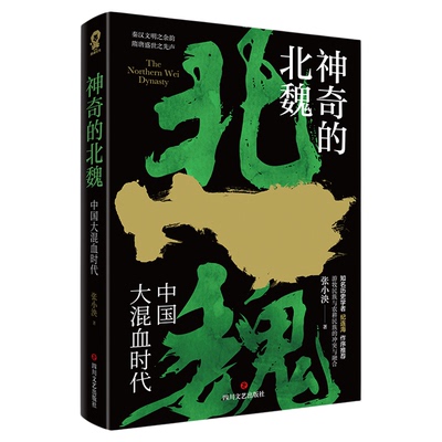 神奇的北魏中国大混血时代